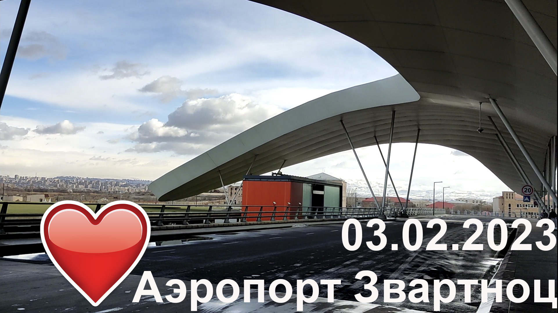 Аэропорт Звартноц, 03.02.2023 Зал прилета #respect #notalking #traveling #zvartnots #yerevan