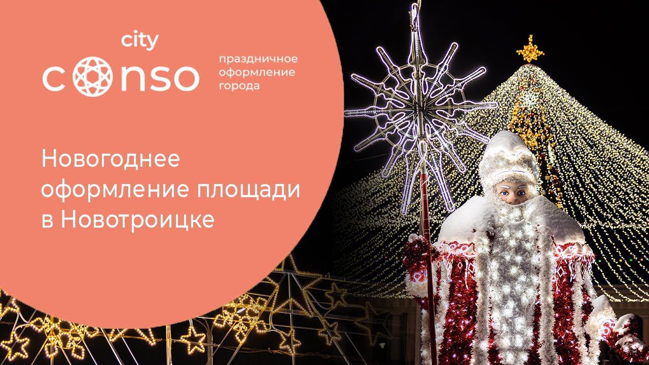 Новогоднее оформление площади в Новотроицке #consogroup  #consocity