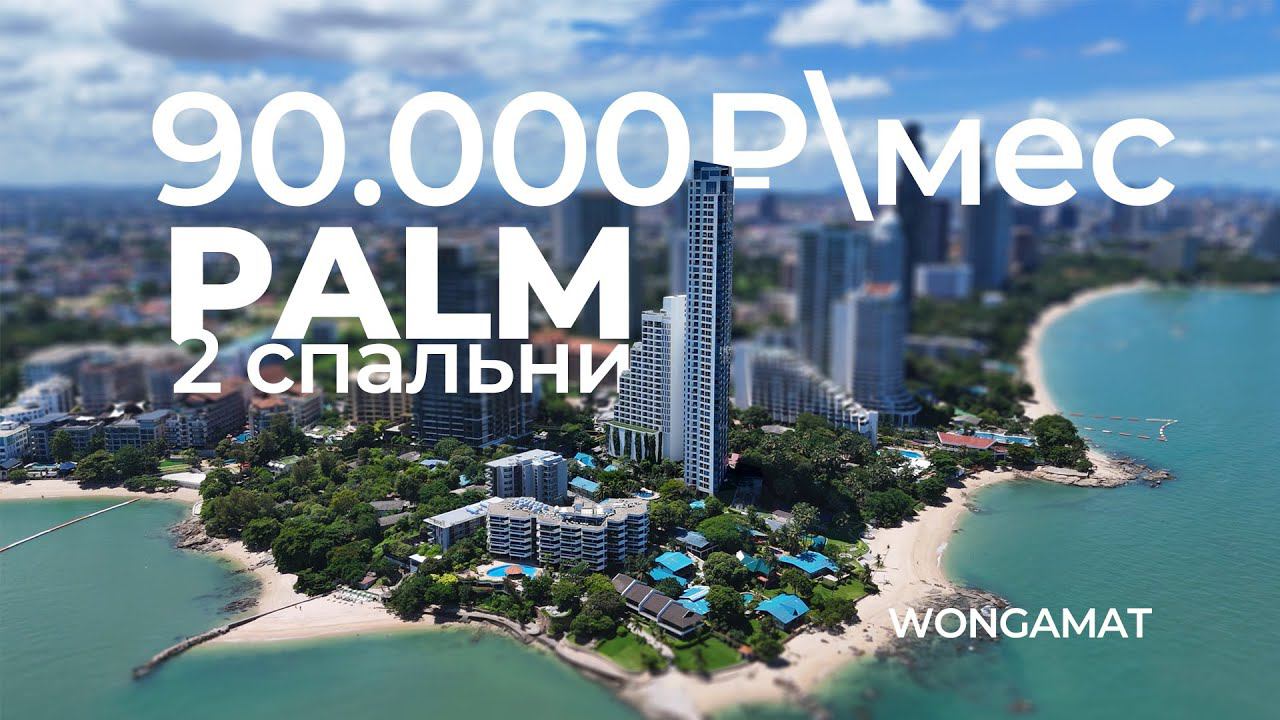 Северная Паттайя. Рум тур квартиры с 2-мя спальнями. Аренда Паттайя. Палм Вонгамат