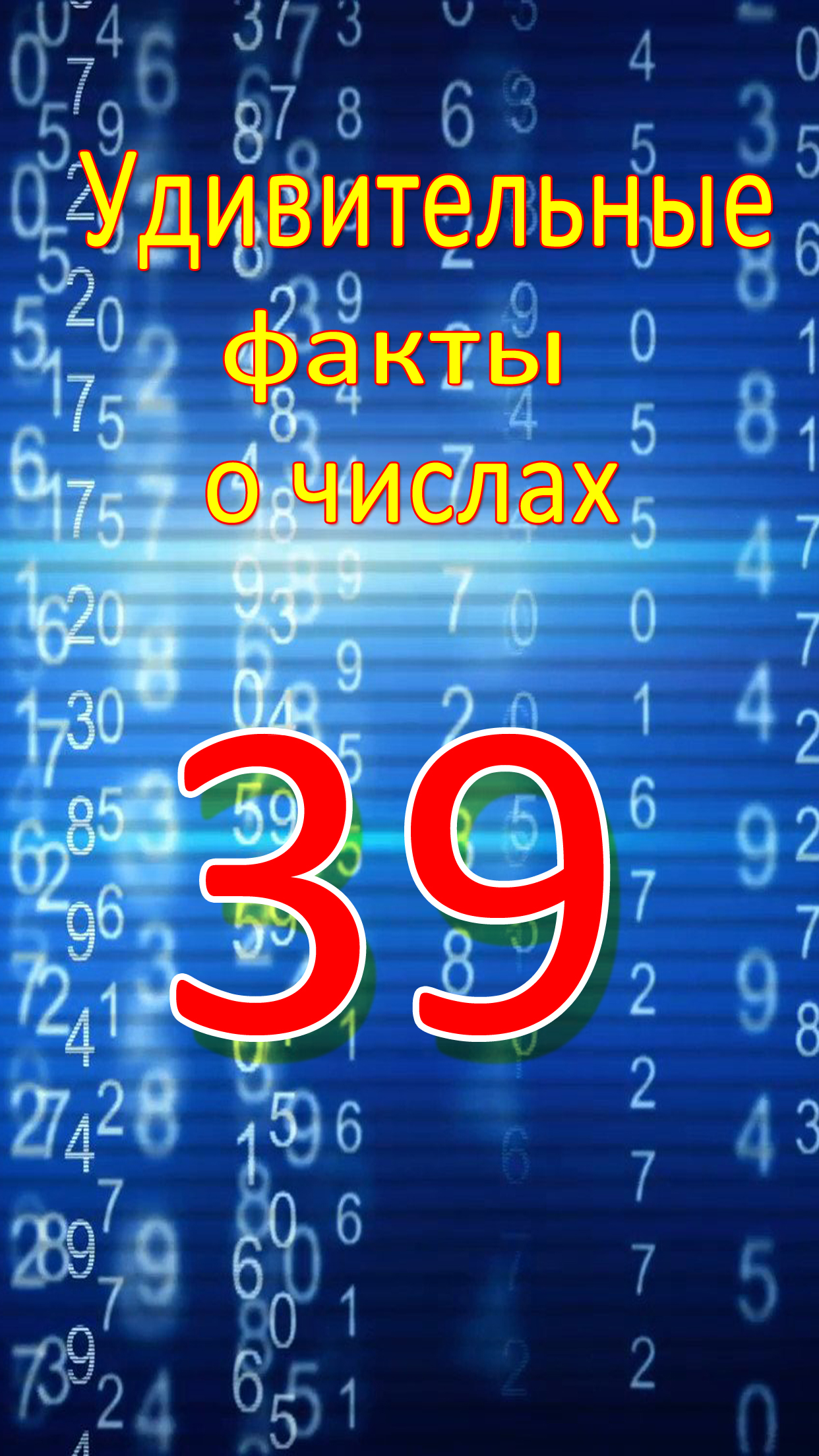 Удивительные факты о числе 39 #shorts