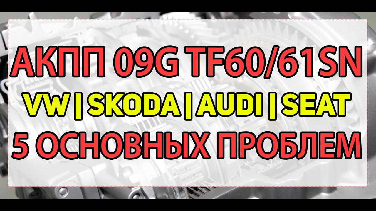 АКПП 09G (Aisin TF60_61SN) VW, Skoda, Audi, Seat _ Неисправности (пробуксовки, удары), ремонт.mp4