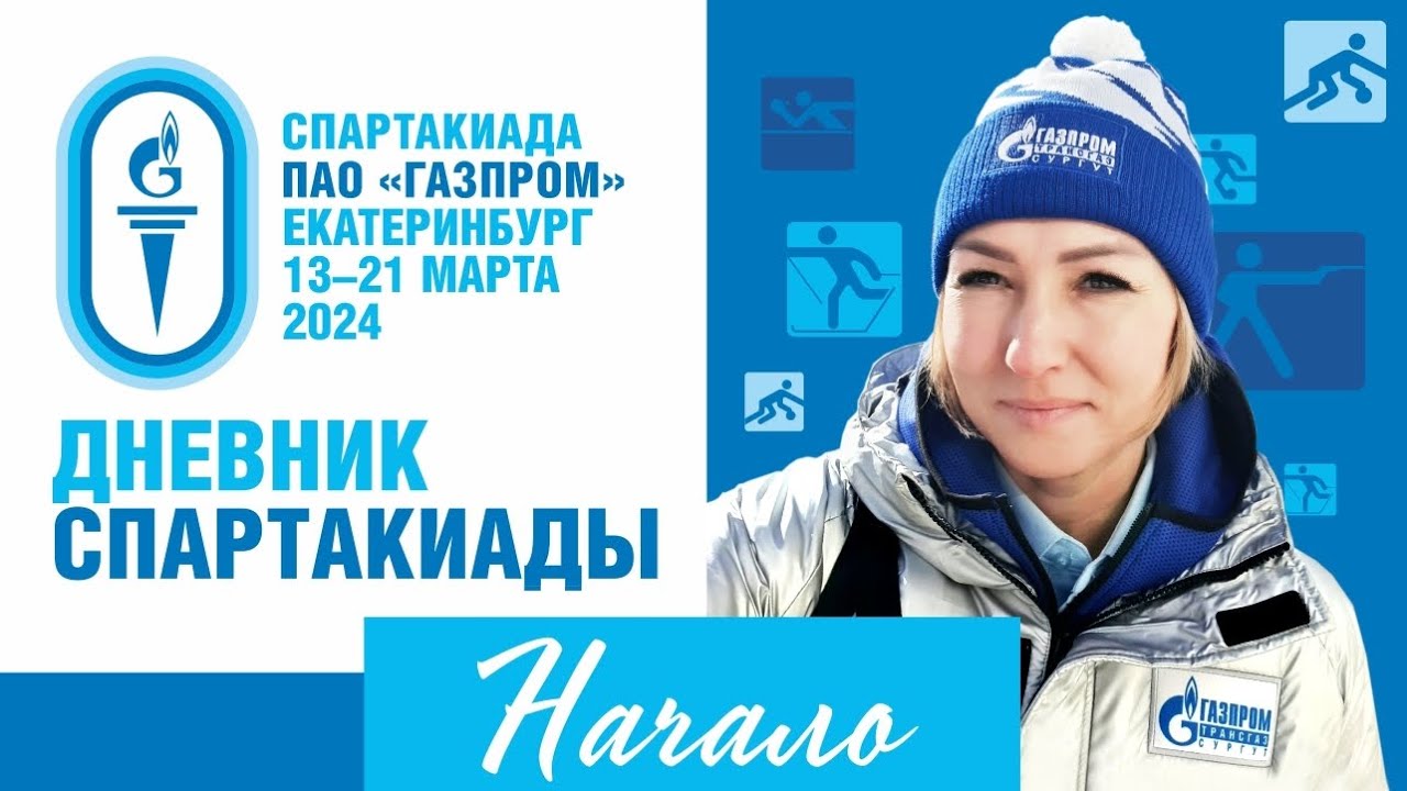 Спартакиада ПАО «Газпром», г. Екатеринбург: начало