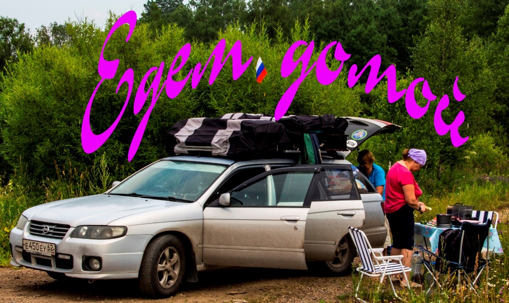 Путешествие на Алтай, Байкал 2018 год. Едем домой.mp4