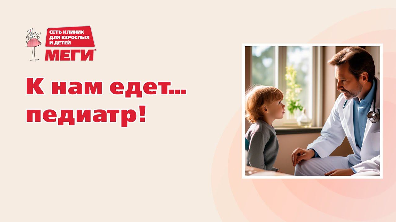 Как вызвать врача на дом?