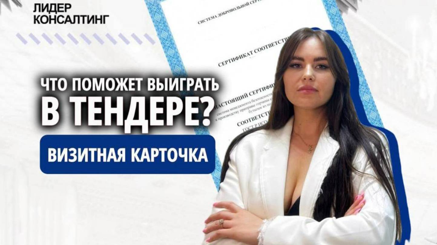 Что нужно сделать, чтобы быть на шаг ближе к выигрышу тендера? | Лидер Консалтинг | Победа в тендере