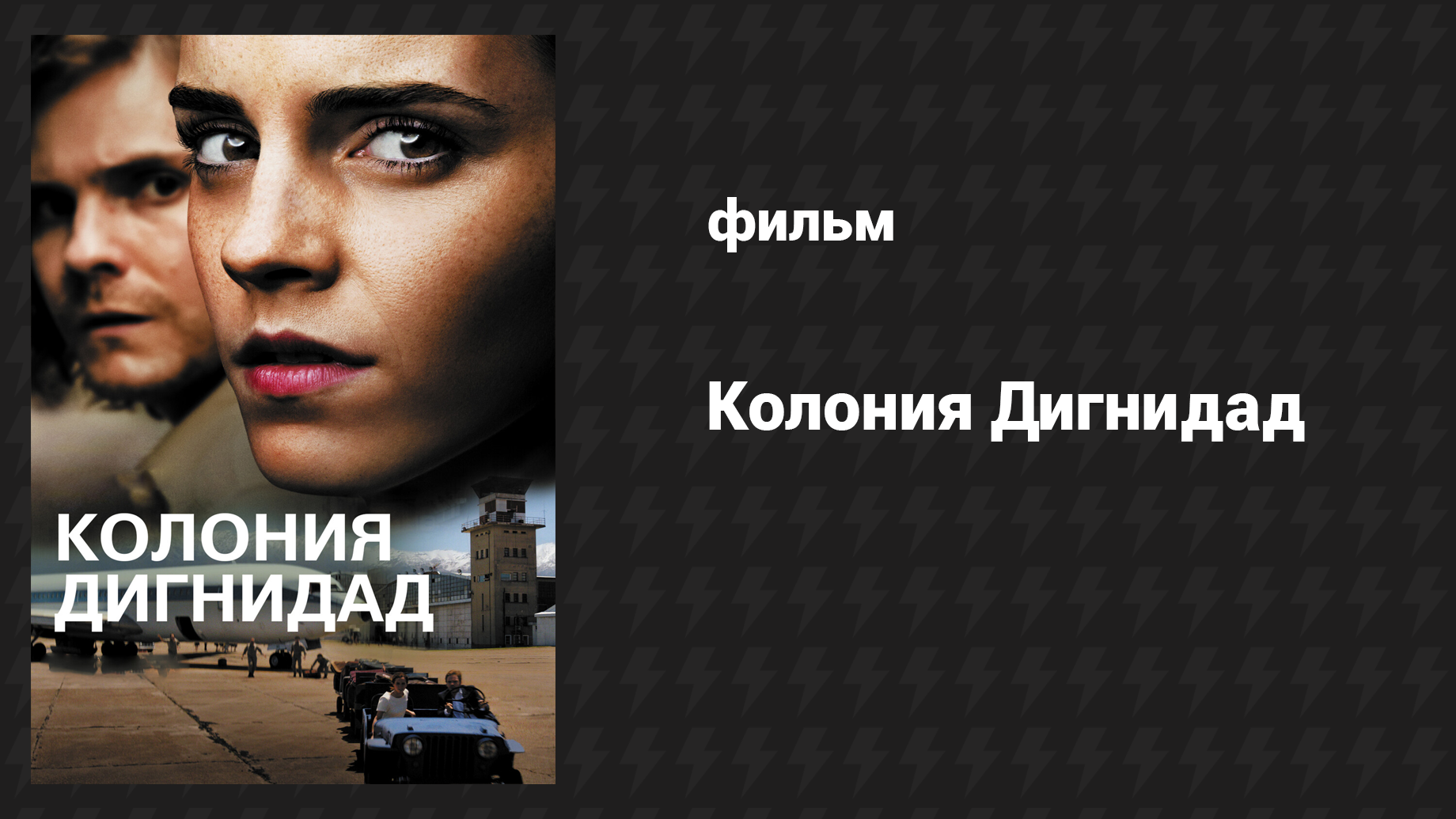 Колония Дигнидад (фильм, 2015)