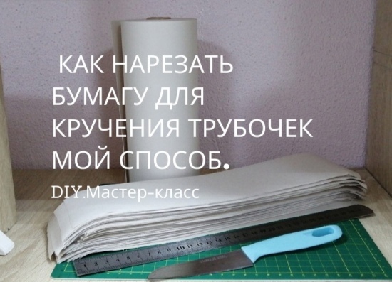 Как нарезать бумагу для кручения трубочек.
