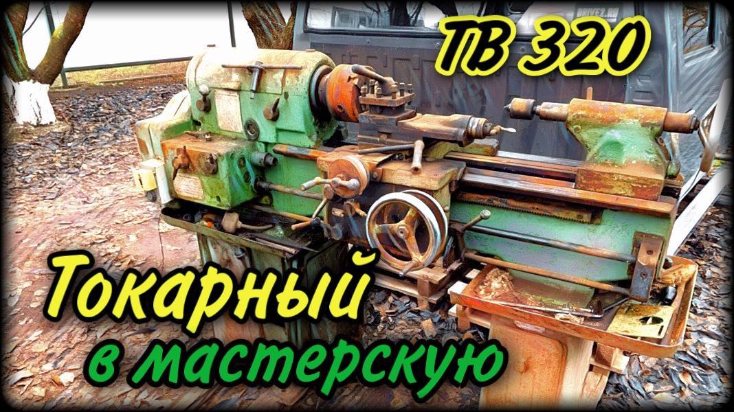 Токарный станок ТВ320 Реставрация Часть1