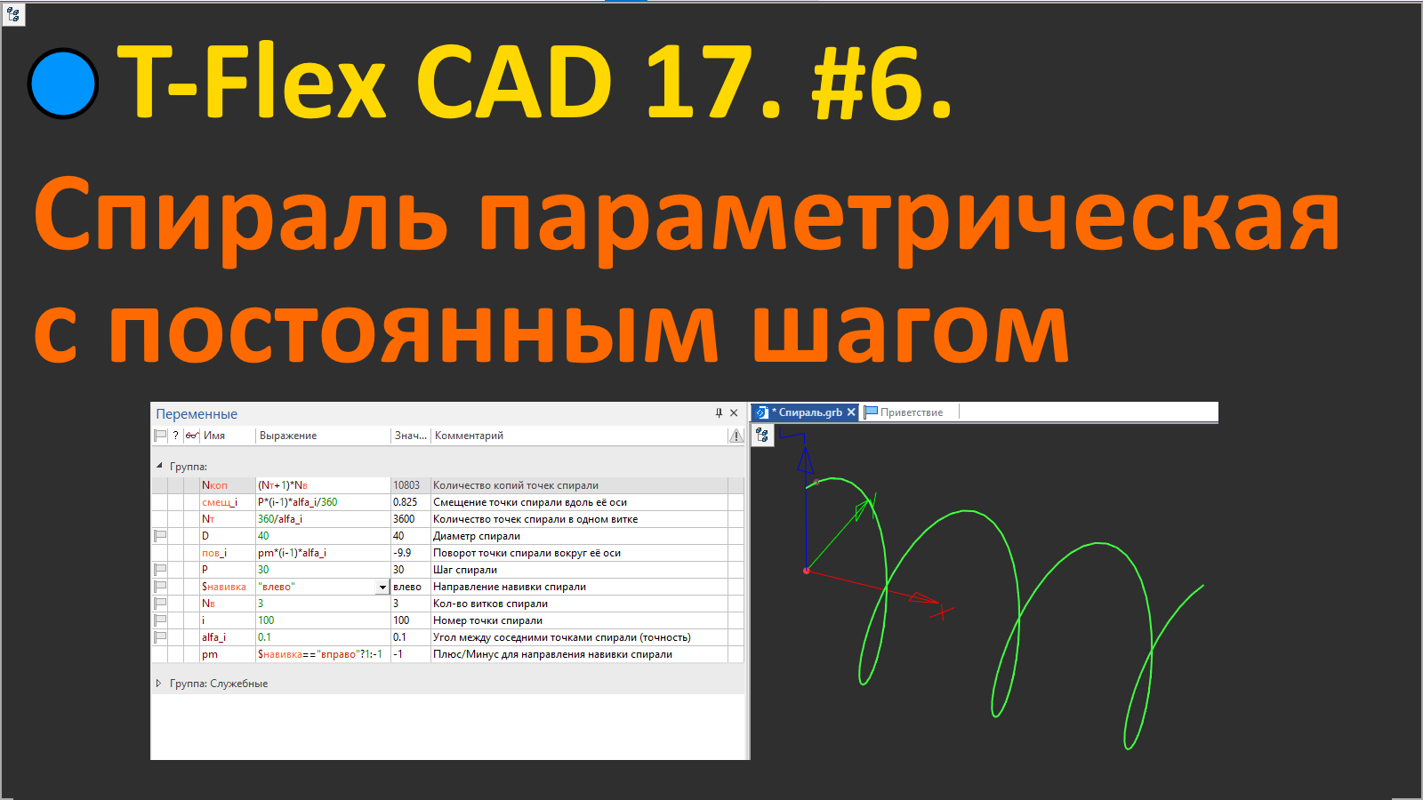 ?T-Flex CAD 17. #6. Спираль параметрическая с постоянным шагом.