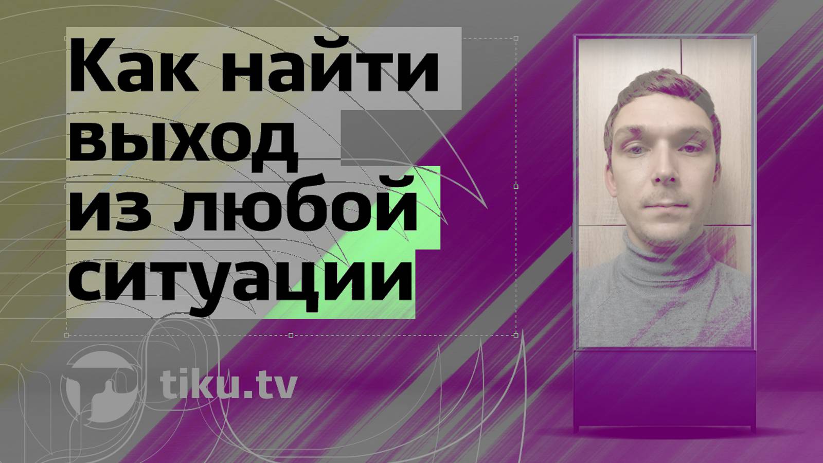 Как найти выход из любой ситуации