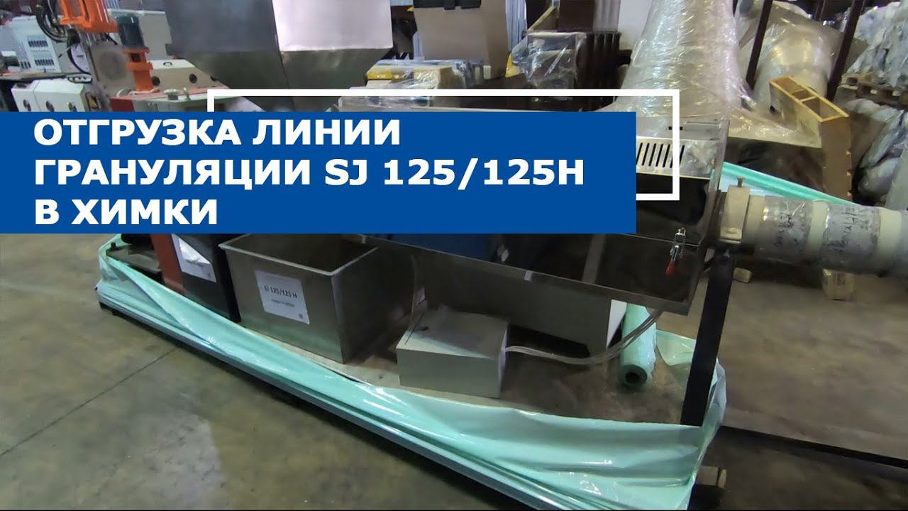 Гранулятор для пластика SJ 125/125H | отгрузка