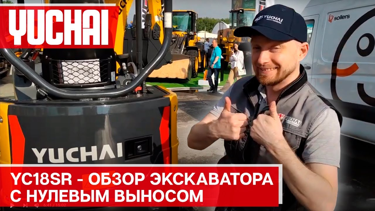 YC18SR - разбор особенностей миниэкскаватора на выставке СТТ2023