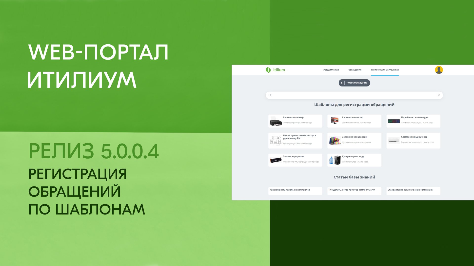 Регистрация обращений по шаблонам на веб-портале Итилиум (релиз 5.0.0.4)
