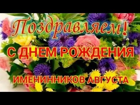 С Днем Рождения в АВГУСТЕ! Поздравление именинникам августа!