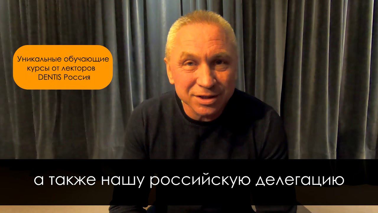 Международный симпозиум Dentis в Мадриде, 2019