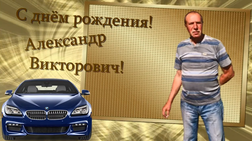 С Днем рождения Друг!