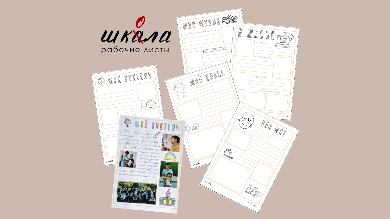 о школе - рабочие листы