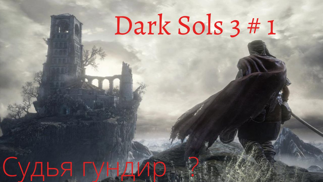 Dark Souls 3 - Прохождение  #1 ну глянем как там нагибать надо )