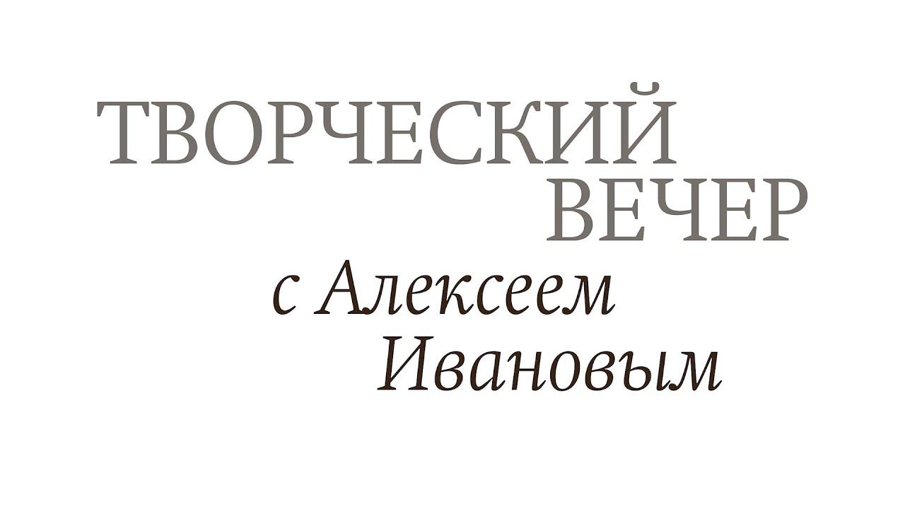 В Уфе прошла встреча с российским писателем Алексеем Ивановым