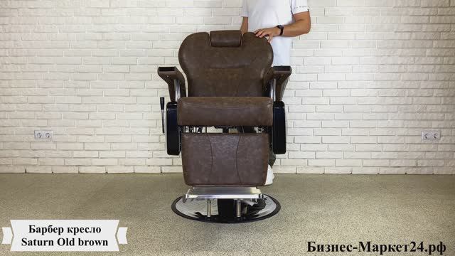Барбер кресло, кресло для барбершопа Saturn Old brown