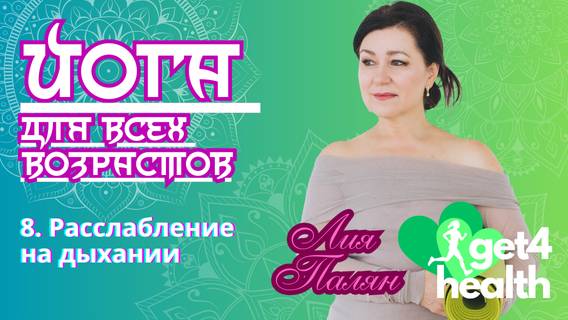 8. Расслабление на дыхании. Йога для всех возрастов от Get4Health