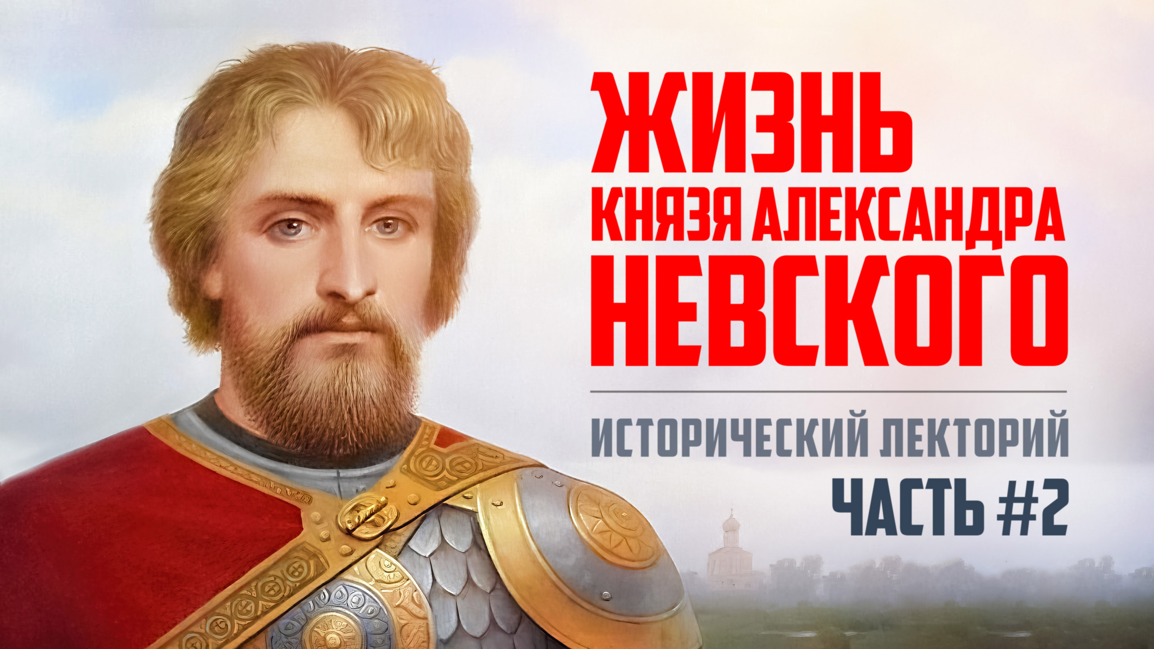 Александр Невский: историческая память о национальном герое