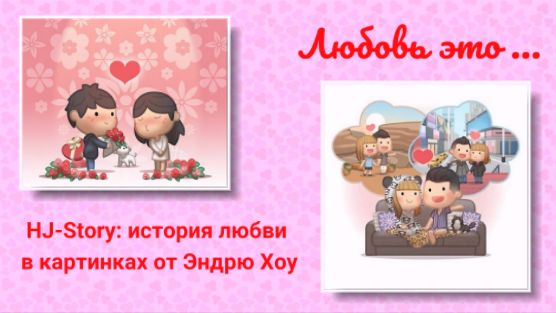 Любовь это … от HJ-Story (художник комиксов Эндрю Хоу Andrew Hou)