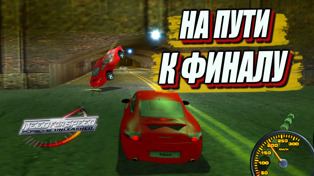 ДОБРАЛСЯ ДО ПОСЛЕДНЕЙ МОДЕЛИ 911-ГО! ПОДГОТОВКА К ФИНАЛУ - NFS Porsche Unleashed #17