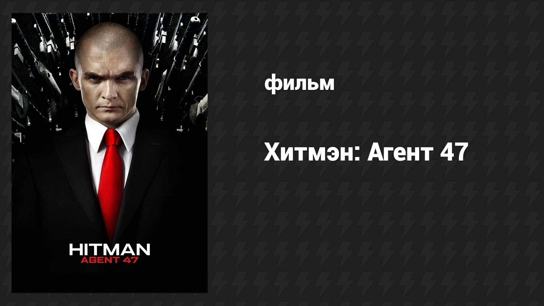 Хитмэн: Агент 47 (фильм, 2015)