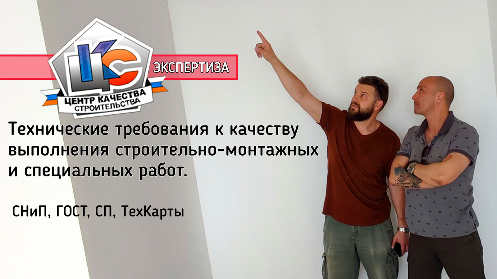 Центр Качества Строительства / Как принимать работу строителей / Строительная экспертиза / ТехНадзор