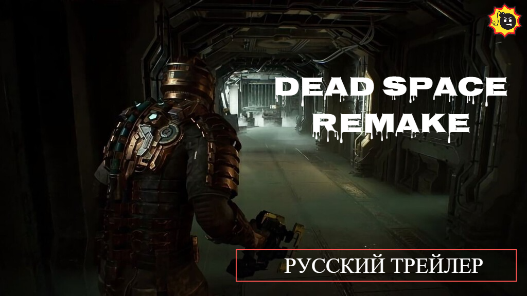 ☣️Dead Space Remake — Русский трейлер — 2023☣️