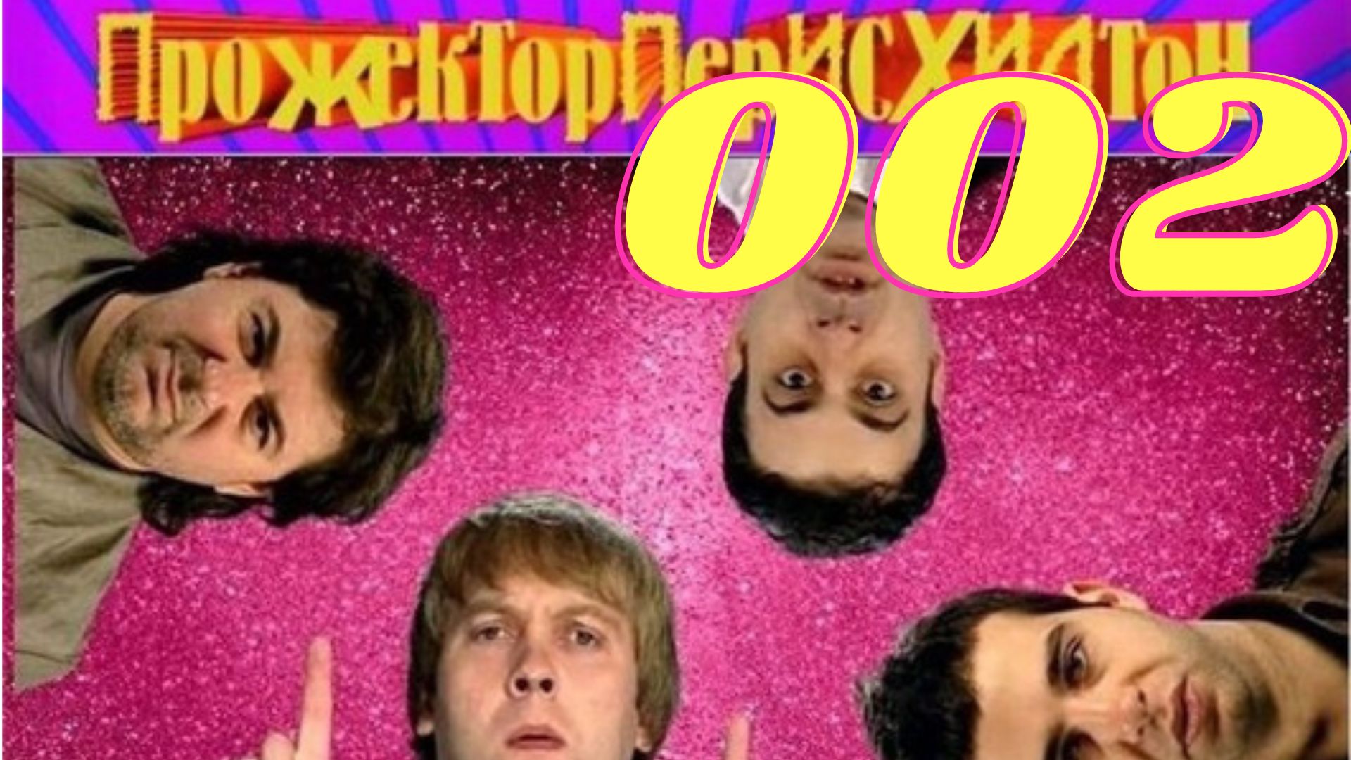 ПрожекторПерисХилтон - 2 выпуск (24.05.2008)