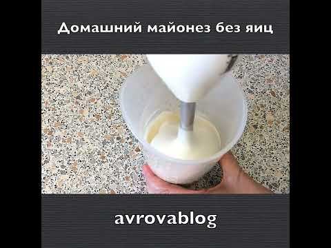Домашний майонез без яиц