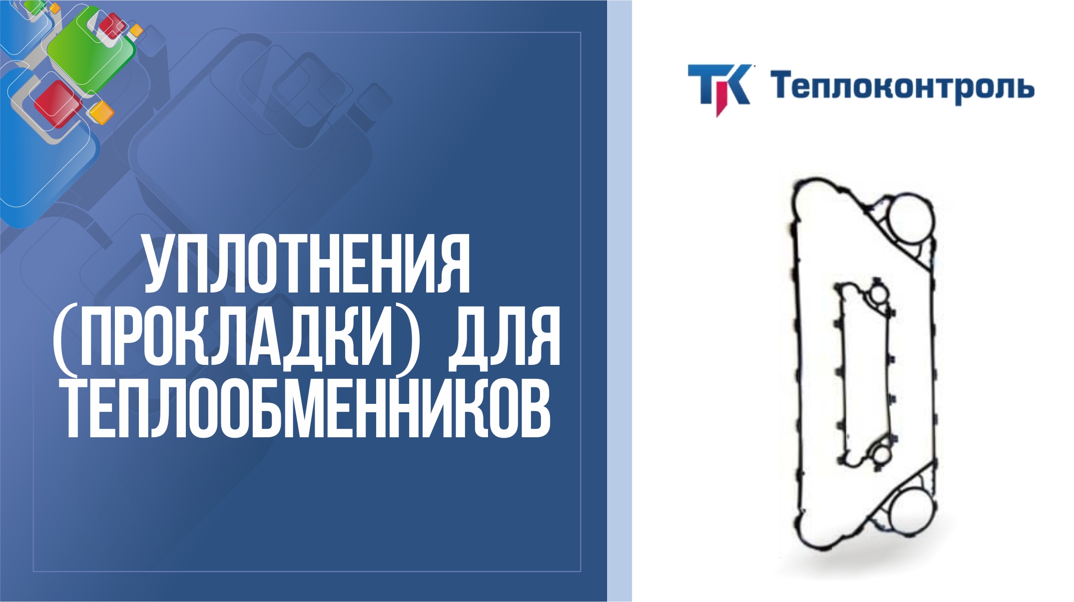 Уплотнения для разборных пластинчатых теплообменников Теплоконтроль