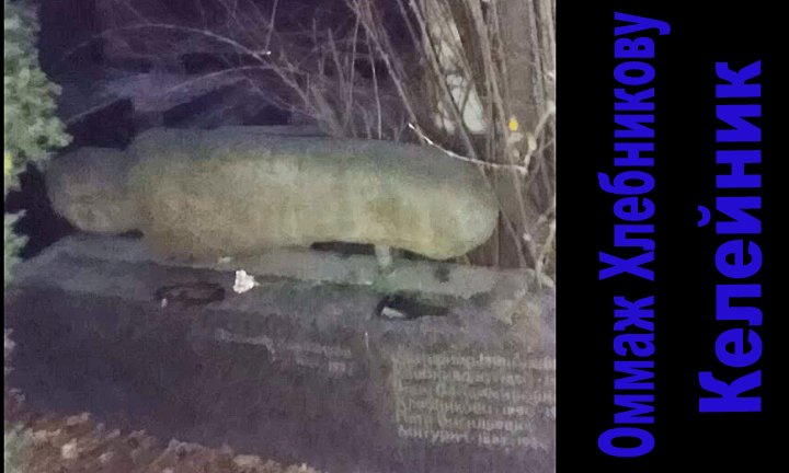 Келейник: "Ещё раз"