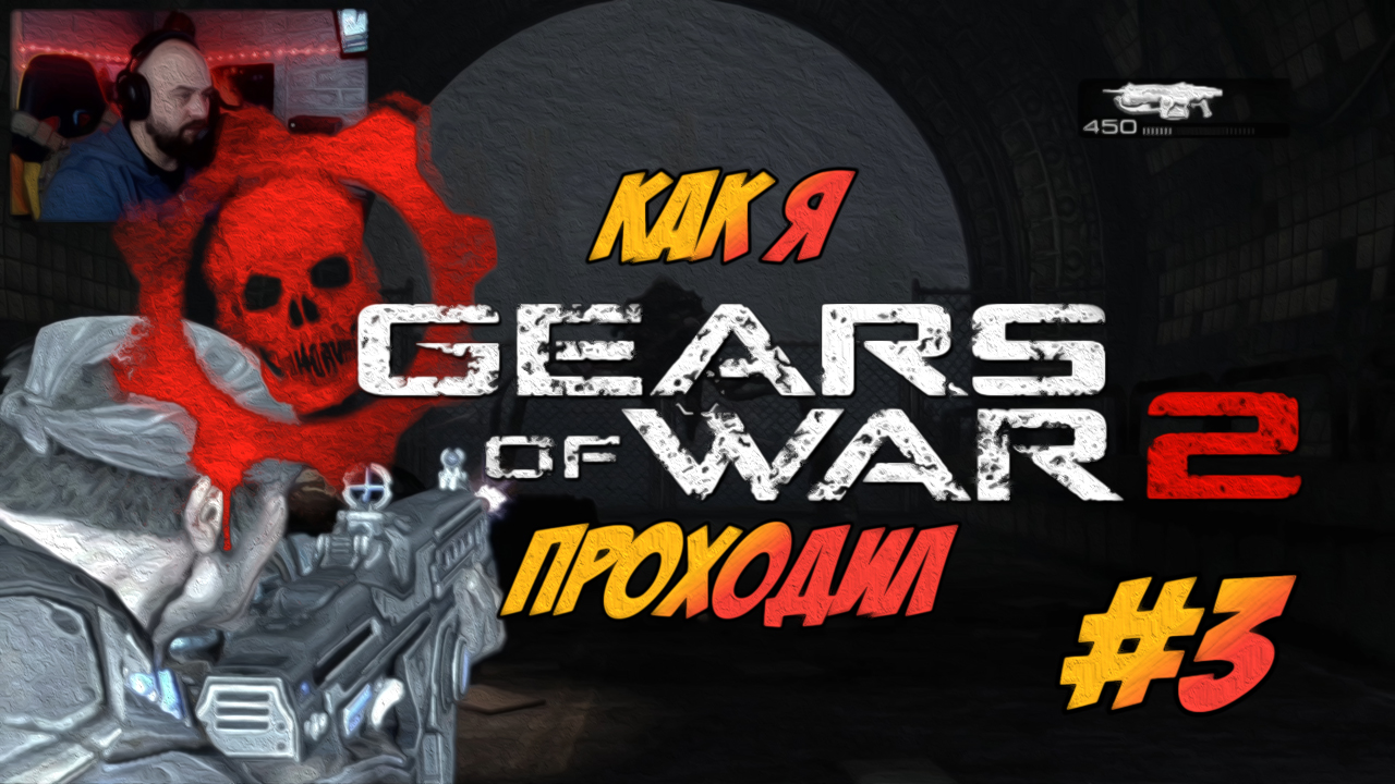 Как я Gears of War 2 проходил [Xbox Series X] #3