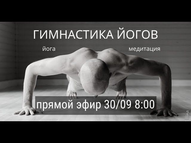 Прямой эфир среда 8:00 Гимнастик йогов - онлайн занятие из Ретритного центра в Новом Токсово