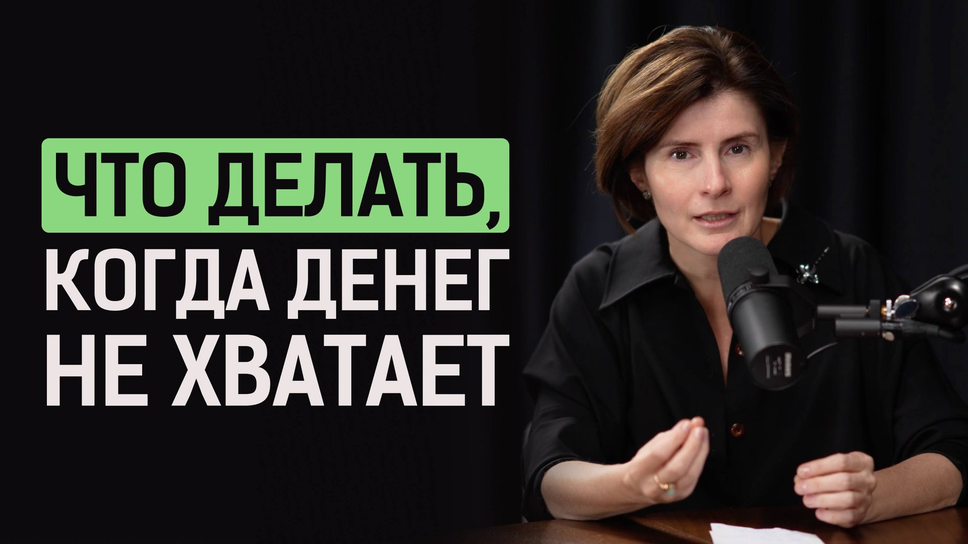 Как строить отношения с деньгами и менять свою жизнь?