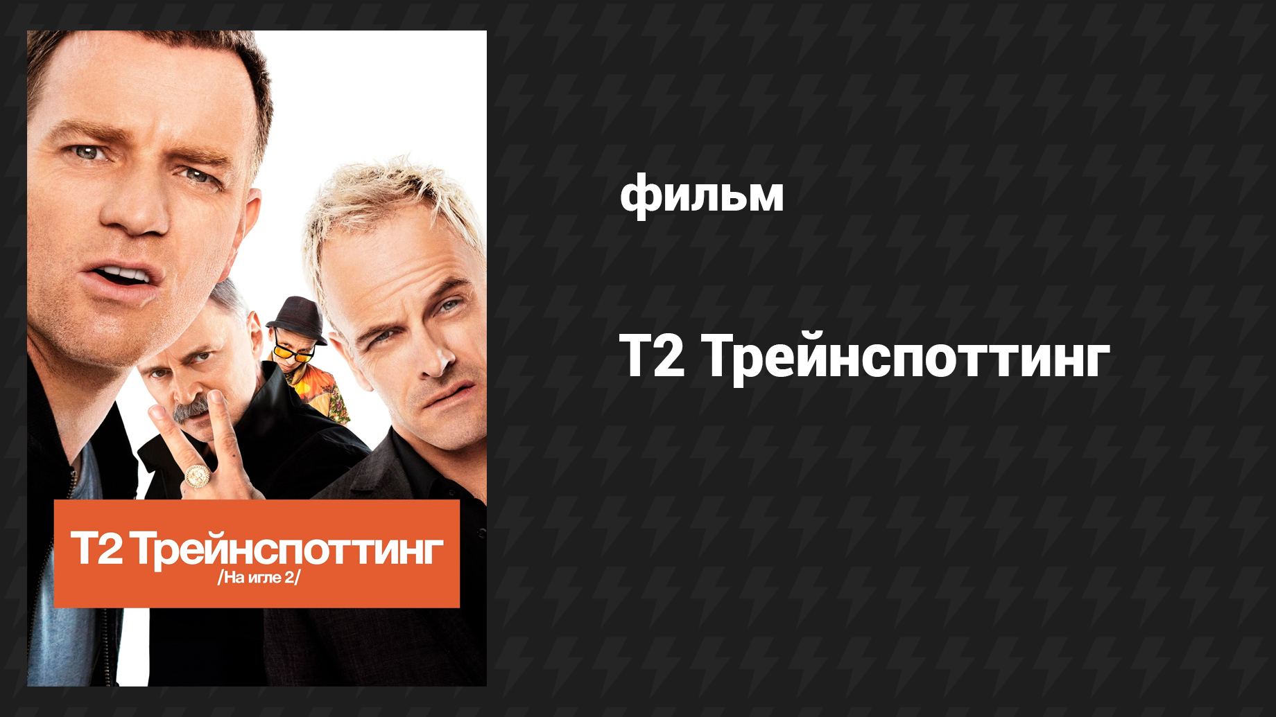 На игле 2 (фильм, 2017)