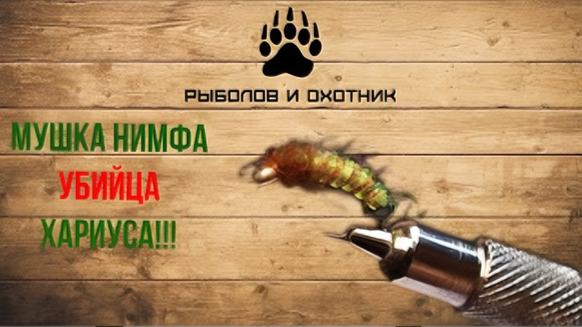 Мушка НИМФА на ХАРИУС!