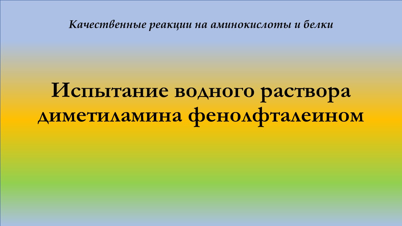 Испытание раствора диметиламина фенолфталеином