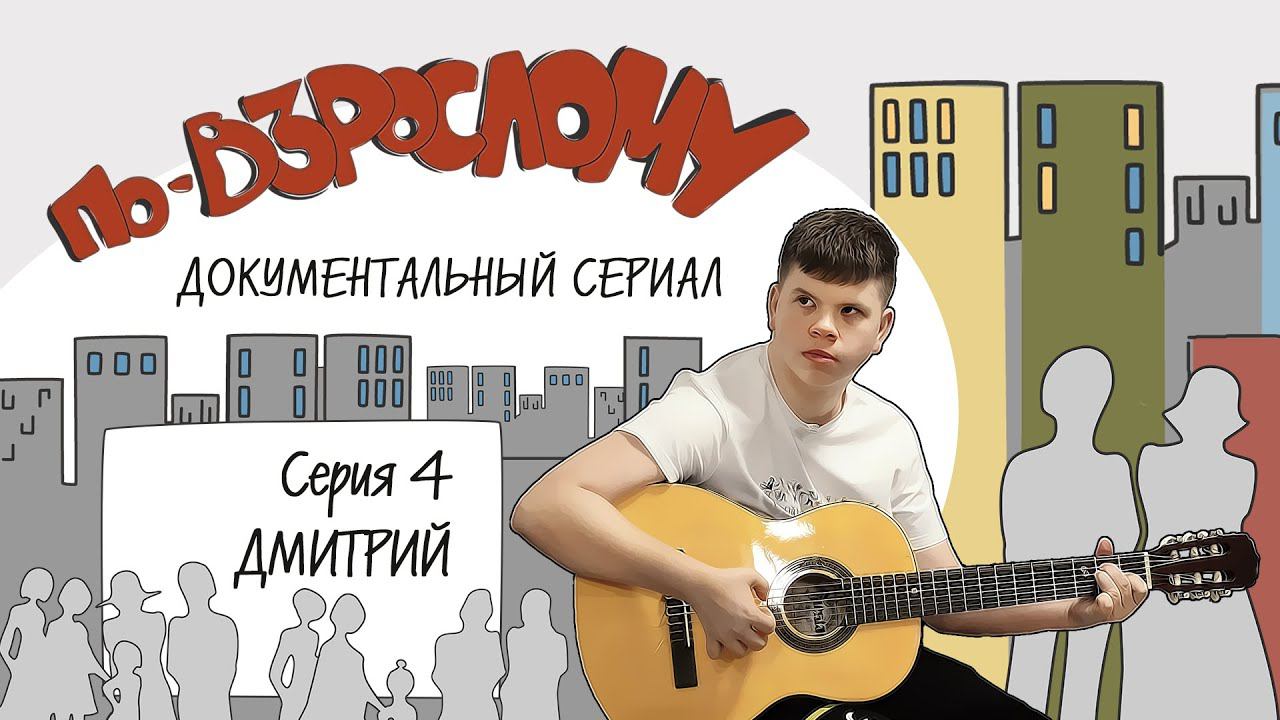 По-взрослому//4 серия//Дмитрий