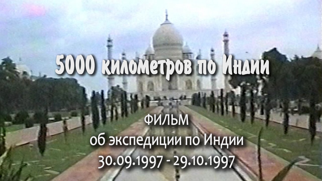 5000 километров по Индии