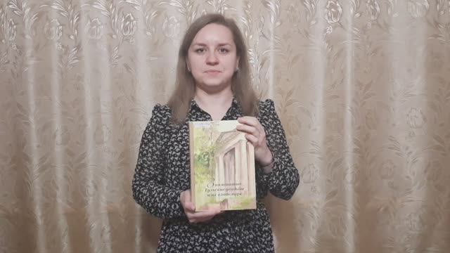 О книге «Знаменитые Тульские усадьбы и их владельцы».mp4