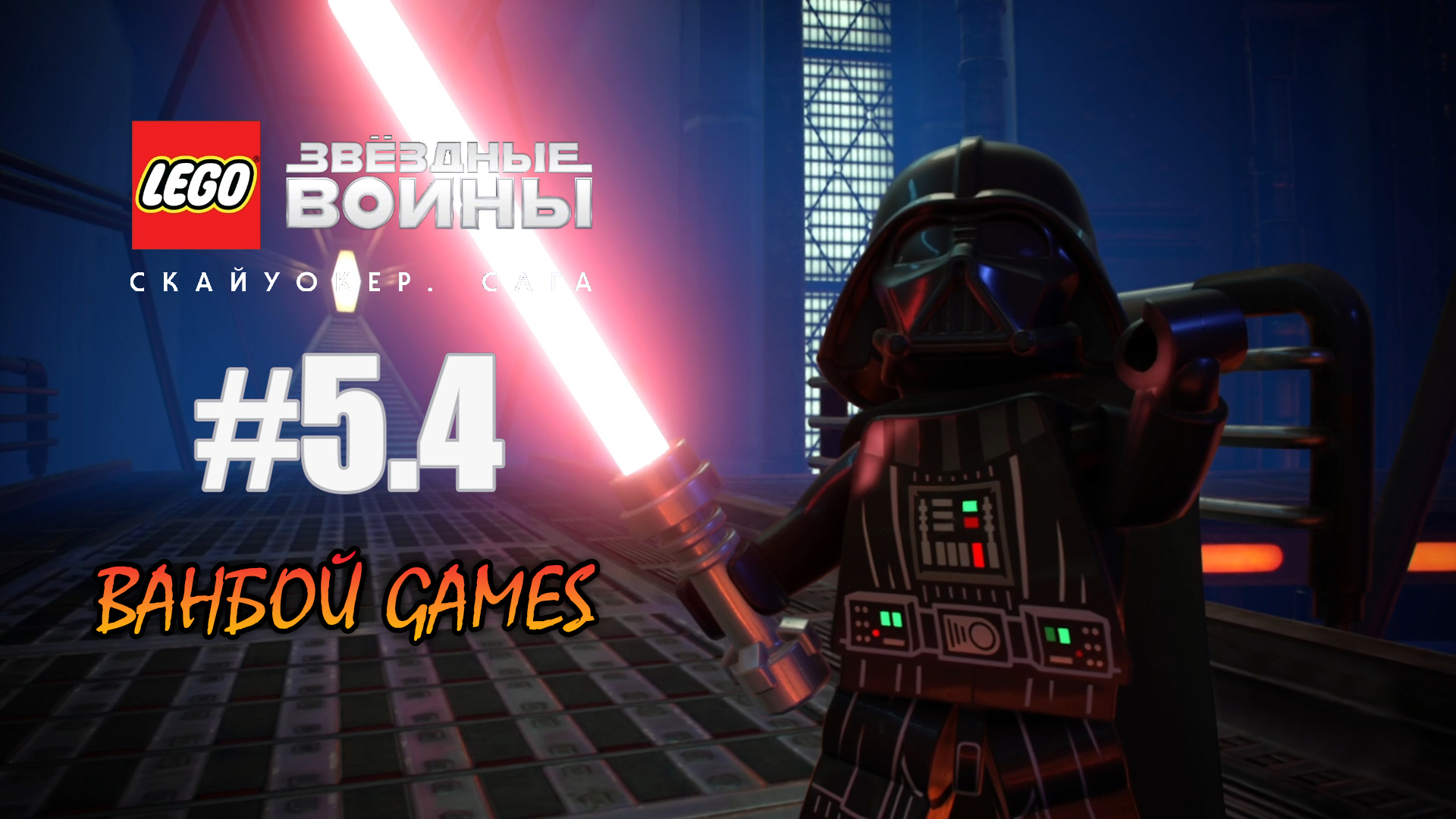 LEGO Звёздные войны: Скайуокер. Сага - Эпизод V Империя наносит ответный удар- Часть 4 - Прохождение