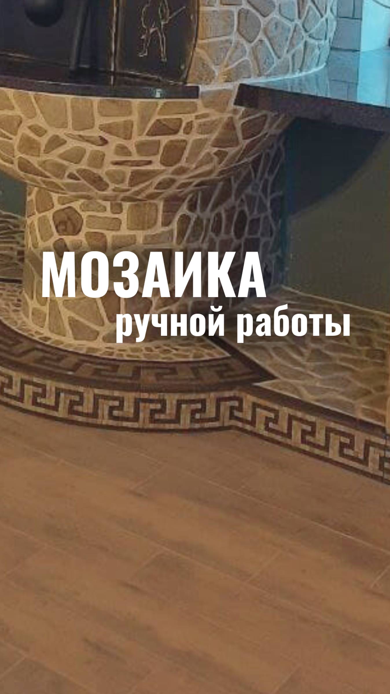 Мозаика ручной работы на помпейской печи