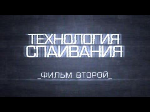 ТЕХНОЛОГИЯ СПАИВАНИЯ  (2 часть)