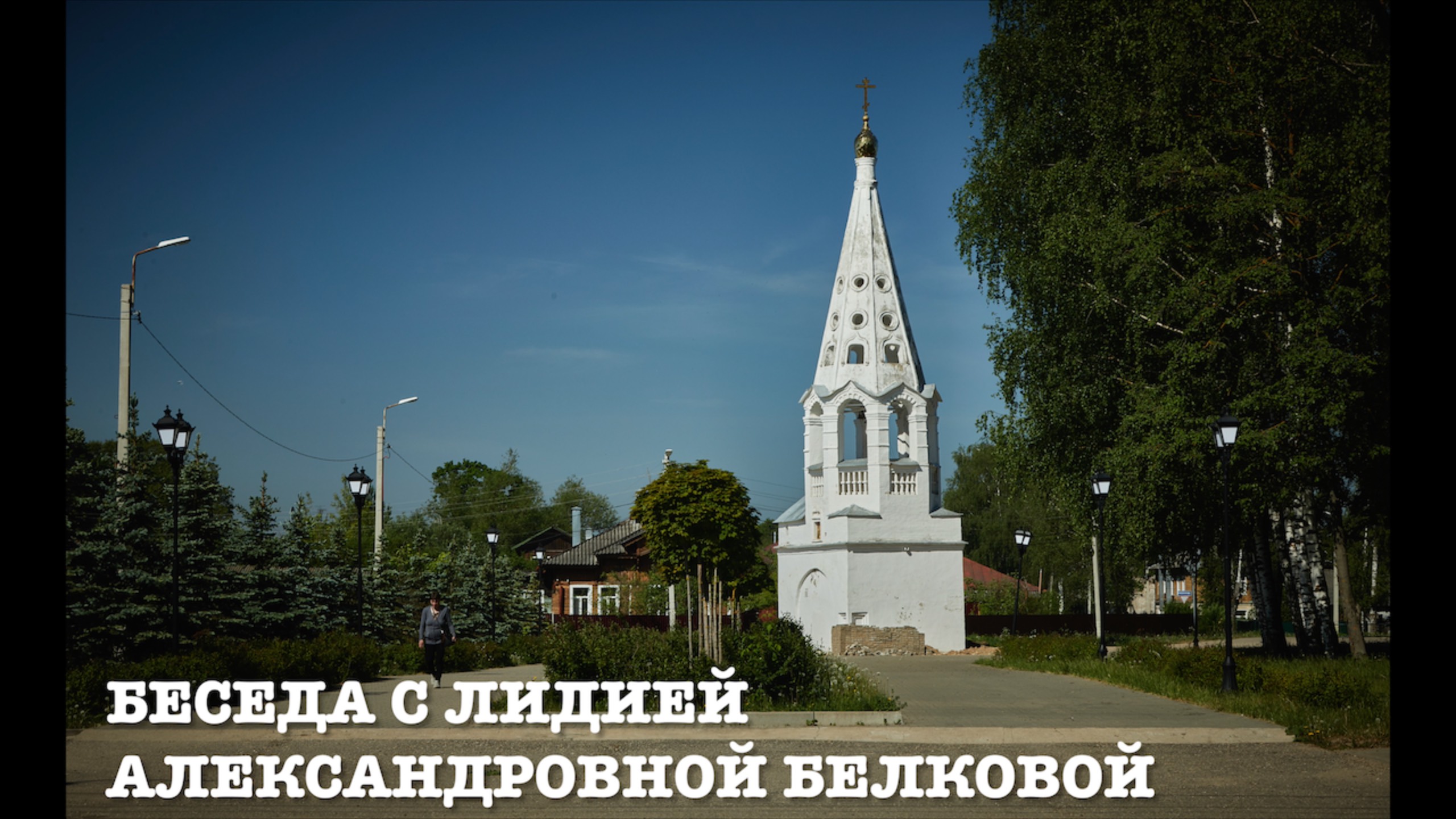 Бежецк. Беседа с Л.А. Белковой и Дмитрием Грошиковым. Часть 1.