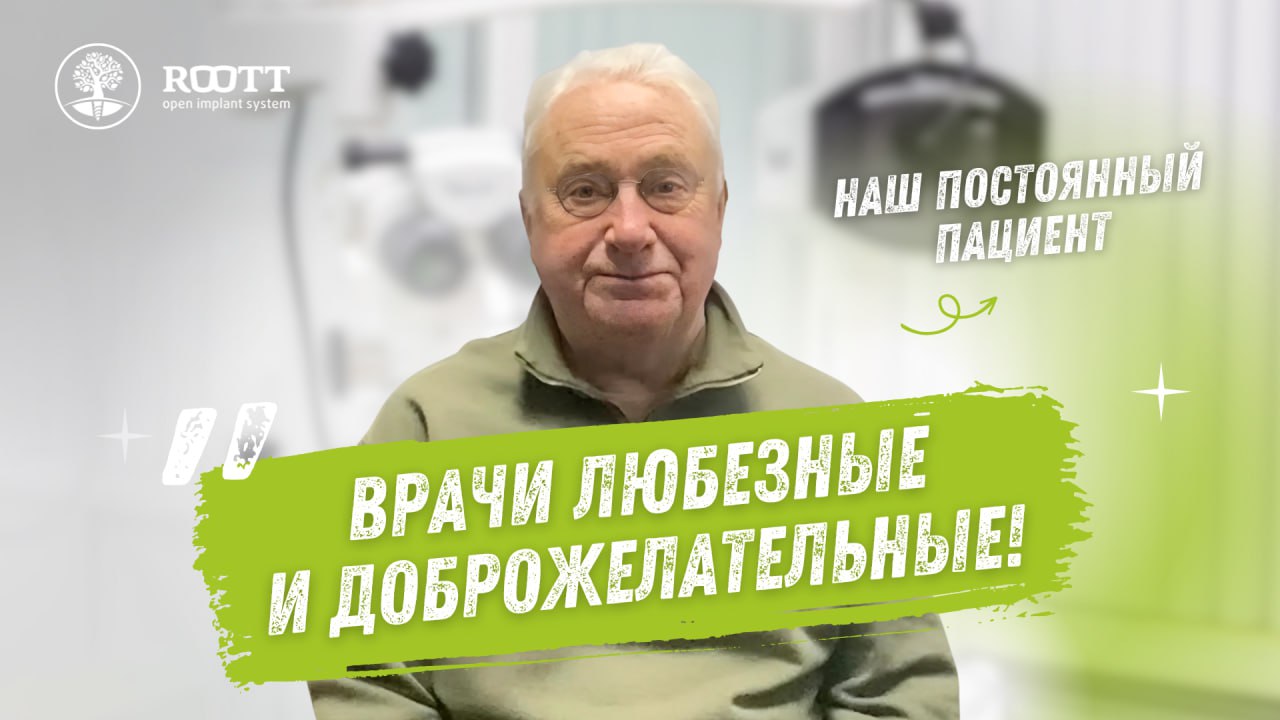 16 имплантов за 6 лет в ROOTT