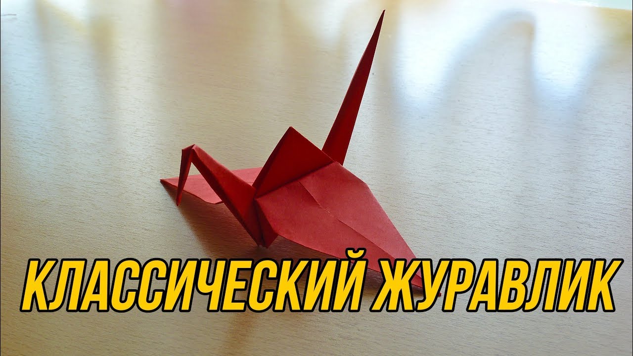 Как сделать оригами журавлика | Оригами для детей